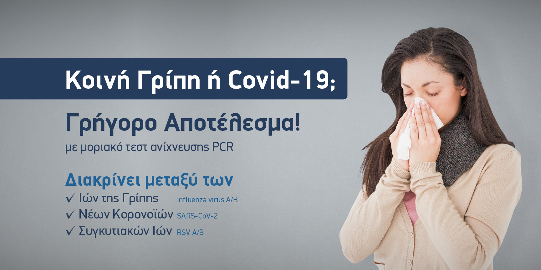 Κοινή Γρίπη ή Covid-19; - KARYO